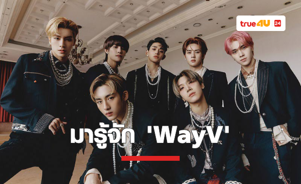 มารู้จัก 'WayV' บอยแบนด์จีนสุดฮอต ดาวรุ่งดวงใหม่แห่งเอเชีย