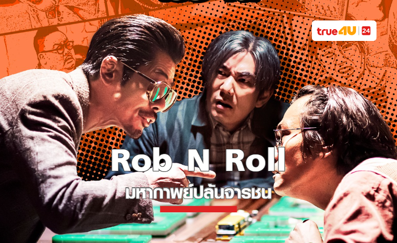 เตรียมเข้าสู่โลกของการปล้นที่ไม่เหมือนใครในตัวอย่างหนัง "Rob N Roll - มหากาพย์ปล้นจารชน"
