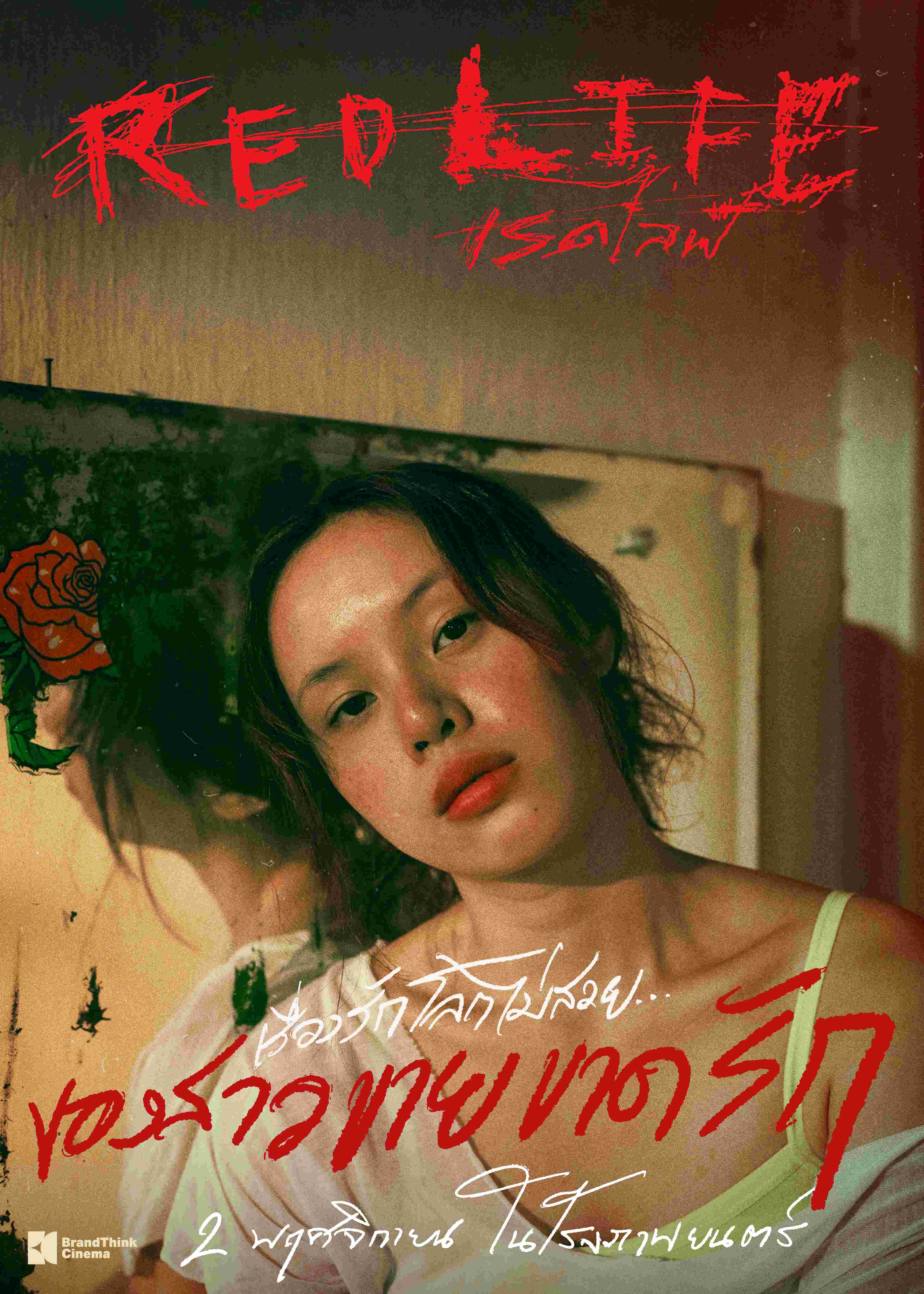 ซิดนีย์ จ๋อมแจ๋ม ฝ้าย สาดแสงการแสดงแห่งปี ตีบทแตกใน "RedLife เรดไลฟ์"