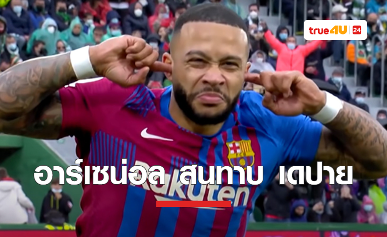 'อาร์เซน่อล' ติดต่อ 'เดปาย' กลับมาค้าแข้งพรีเมียร์ลีก