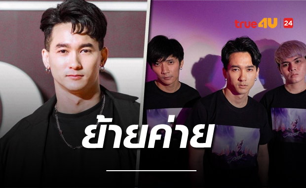 วง "S.D.F" ย้ายซบข้าวสารเอ็นเตอร์เทนเม้นท์ ร่วมค่ายรุ่นพี่ "พาวเวอร์แพท"