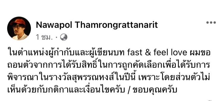 สรุปดราม่า #แบนสุพรรณหงส์ คนวงการหนังแห่โพสต์ถอนตัวชิงรางวัลปีนี้