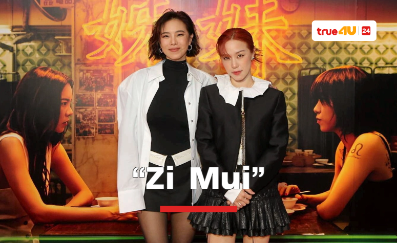 “คริส-พลอย” เปิดประสบการณ์ใหม่ ท่องราตรีฮ่องกงผ่านภาพยนตร์สั้น “Zi Mui”