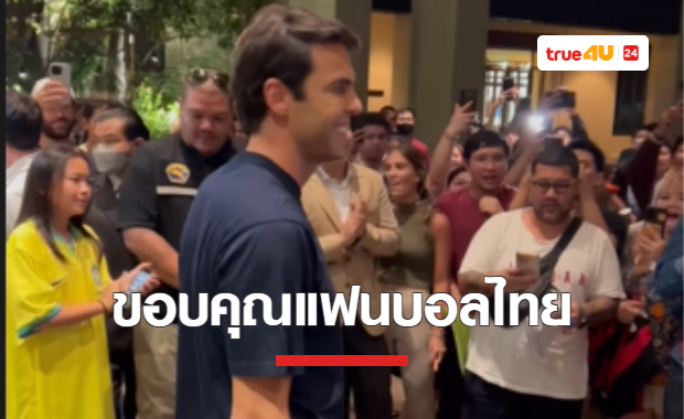 กาก้า ขอบคุณแฟนบอลไทย ต้อนรับอบอุ่น พร้อมเซอร์ไพรส์วันเกิด