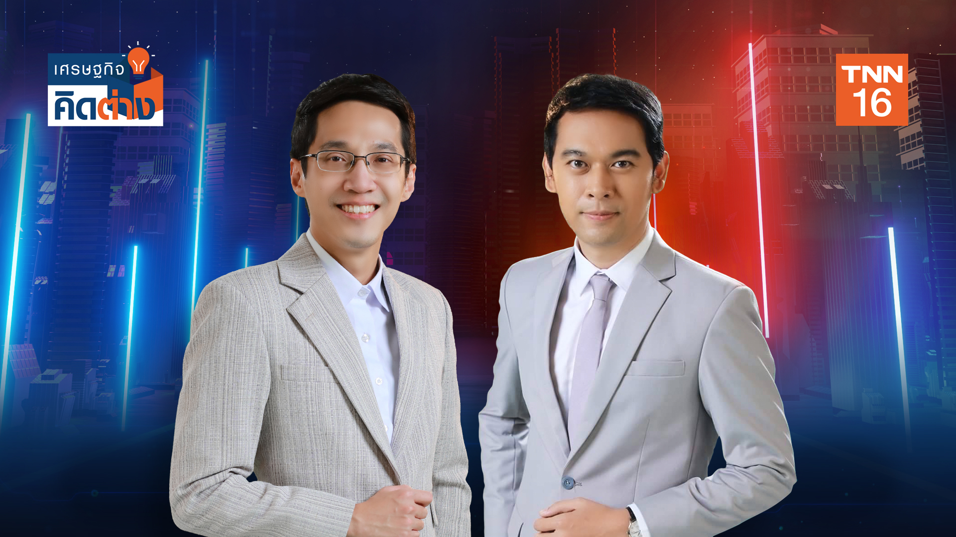 Tnn ช่อง 16 แกะกล่องรายการใหม่ “เศรษฐกิจคิดต่าง” เริ่มแล้ววันนี้ จัด