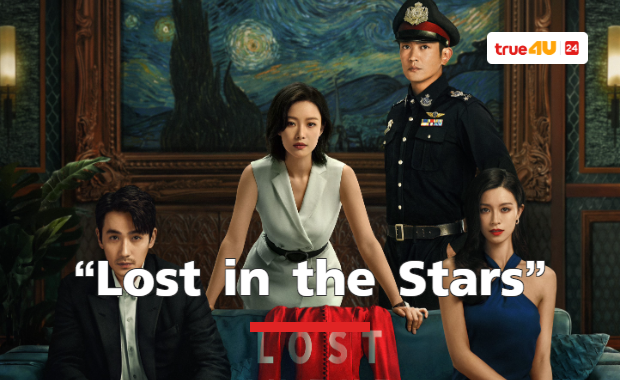 หนังระทึกขวัญที่ครองรายได้สูงสุดในจีน “Lost in the Stars” เมียผมหายใน ...