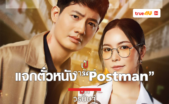 “ทรูโฟร์ยู ช่อง 24” ชวนร่วมสนุก ลุ้นรับบัตรชมภาพยนตร์ “Postman ไปรษณีย์ 4 โลก”