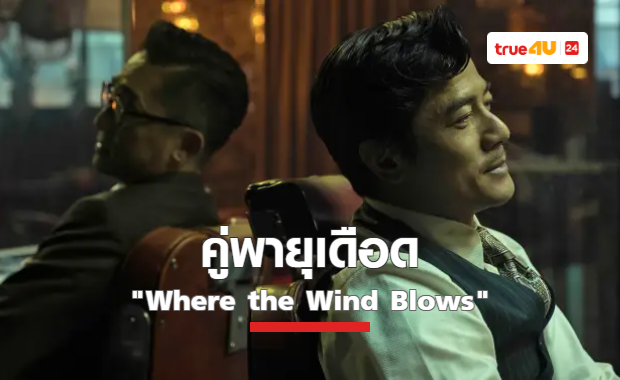 เหลียงเฉาเหว่ย ปะทะ กัวฟู่เฉิง ในภาพยนตร์อาชญากรรม ระทึกขวัญ “Where the ...