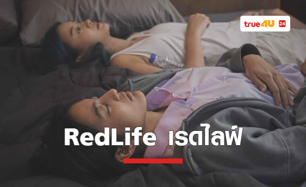 ซิดนีย์ จ๋อมแจ๋ม ฝ้าย สาดแสงการแสดงแห่งปี ตีบทแตกใน "RedLife เรดไลฟ์"