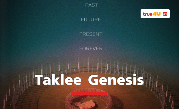 ห้ามพลาด! "Taklee Genesis” หนังไซไฟสุดล้ำอีกหนึ่งเรื่องของผู้กำกับ "มะเดี่ยว ชูเกียรติ ศักดิ์ ...
