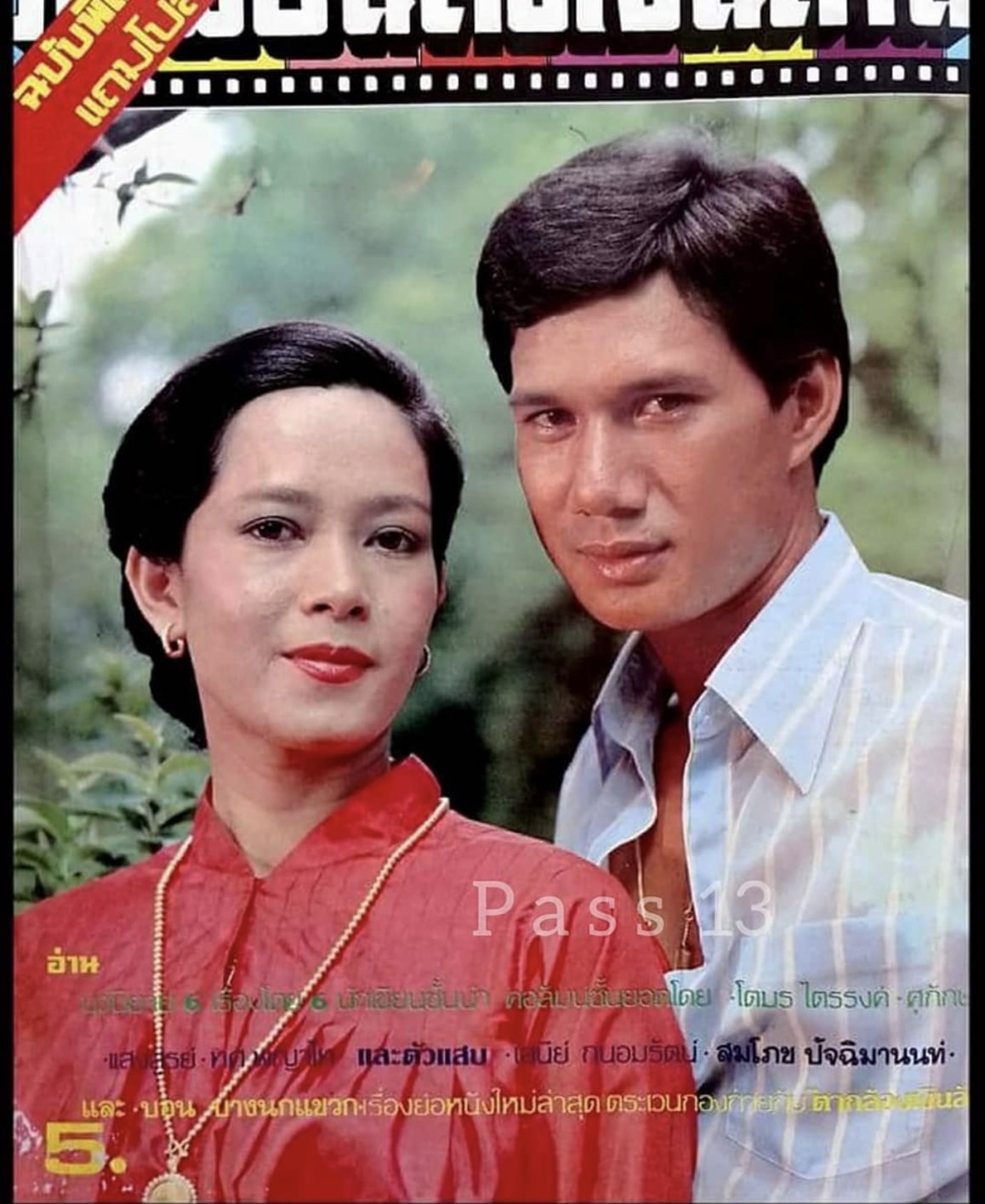 ประวัติ-ผลงานของ "เอก สรพงษ์ ชาตรี" นักแสดงระดับตำนานที่เสียชีวิตด้วย ...