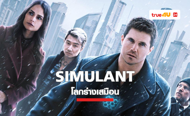 เปิดสงครามระหว่างมนุษย์กับร่างเสมือนในตัวอย่างแรกของ "SIMULANT โลกร่าง ...