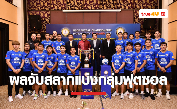 ไทยศึกหนัก! ผลจับสลากแบ่งกลุ่มฟุตซอล NSDF Futsal Championship 2023