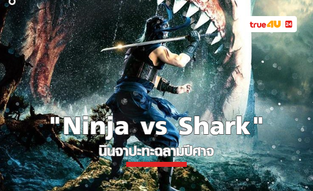 เอาใจสายบู๊กับการต่อสู้สุดแหวกในภาพยนตร์ "Ninja vs Shark"