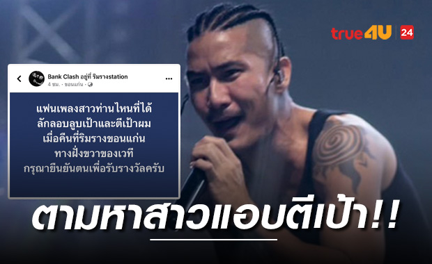 แห่คอมเมนต์ "แบงค์ แคลช" โพสต์ตามหาแฟนเพลงสาวแอบลูบ-ตีเป้ากลางคอนเสิร์ต ...