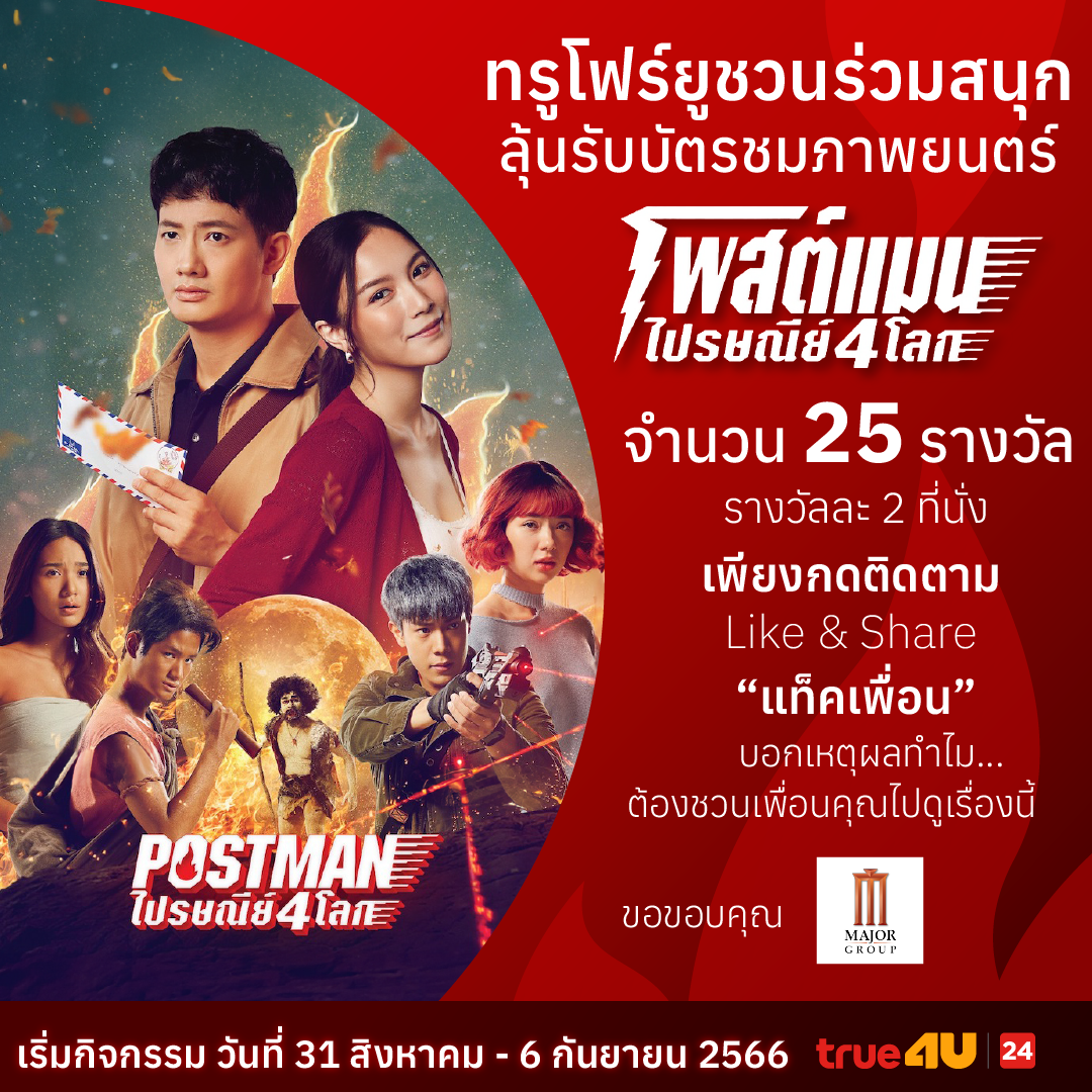 “ทรูโฟร์ยู ช่อง 24” ชวนร่วมสนุก ลุ้นรับบัตรชมภาพยนตร์ “Postman ไปรษณีย์ 4 โลก”