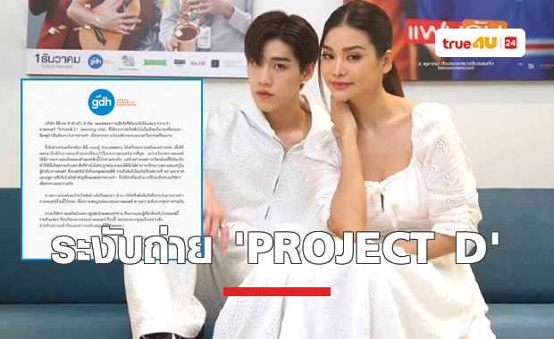 GDH ออกจดหมายแจงสาเหตุ ระงับการถ่าย 'PROJECT D' ที่มี "พีพี-อิงฟ้า" ร่วมแสดง [คลิป]
