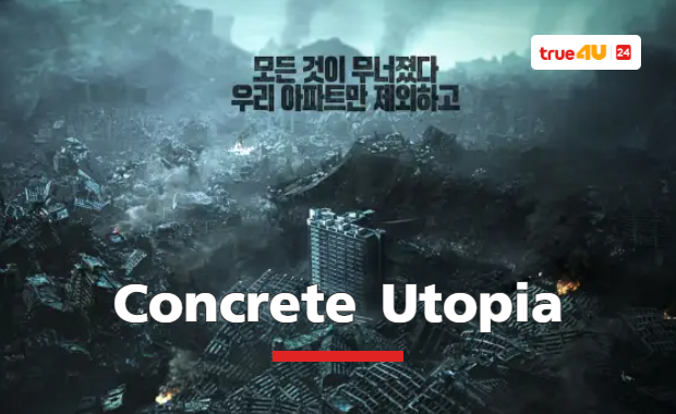 บิ๊กโปรเจกต์จากเกาหลี “Concrete Utopia” ภาพยนตร์เรื่องล่าสุดของ พัคซอจุน