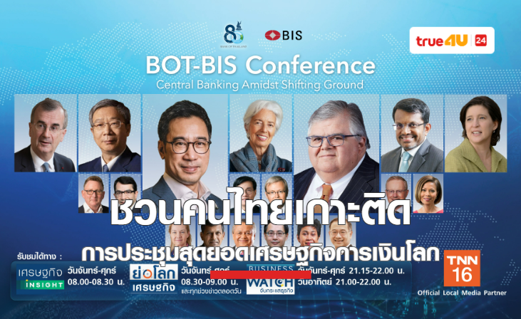 Tnn ช่อง 16 ร่วมฉลองครบรอบ 80 ปี ธปท ชวนคนไทยเกาะติดการประชุมสุดยอด
