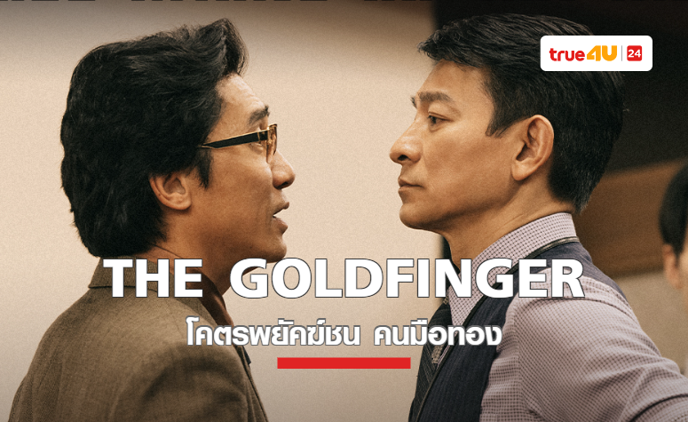 เหลียงเฉาเหว่ย ประชัน หลิวเต๋อหัว ในตัวอย่างภาพยนตร์ฟอร์มยักษ์ “THE GOLDFINGER”