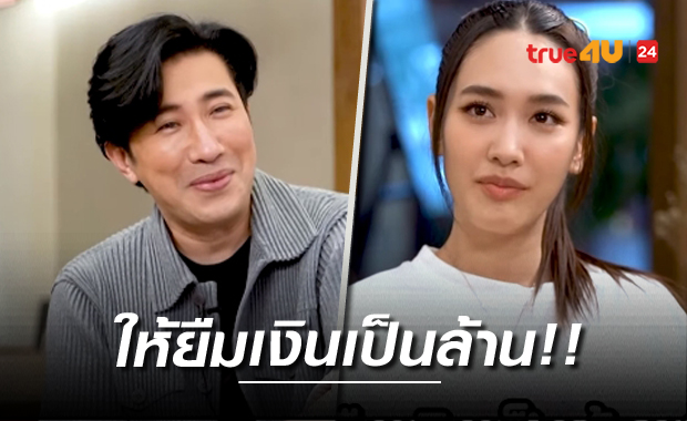สายเปย์ตัวจริง มิน ให้แฟนคนนึงยืมเงินเป็นล้าน เคยคบคนในวงการลั่น