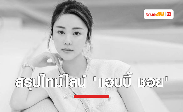 สรุปไทม์ไลน์ แอบบี้ ชอย ถูกฆ่าหั่นศพ สะเทือนขวัญทั่วเกาะฮ่องกง 