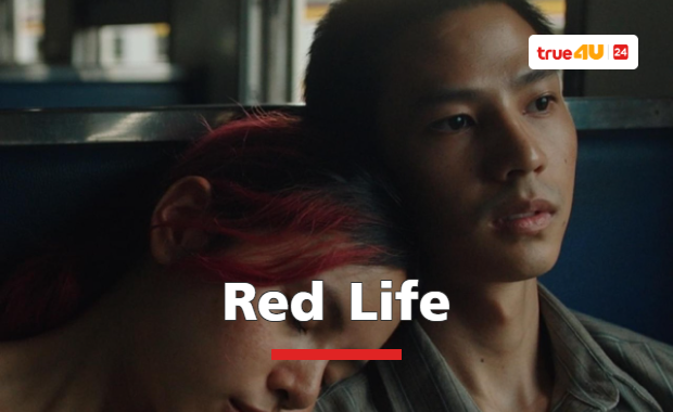 พร้อมสัมผัสความรักฟิวแบด ในตัวอย่างแรกของ "Red Life"