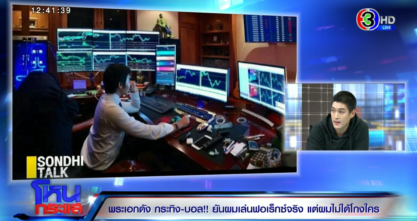 ลั่นเป็นเหยื่อ!! "กระทิง-บอล กัมมัญญ์" รับรู้จัก "อภิรักษ์ โกฎธิ" ลงทุน Forex 3D จริง!! ยัน ...
