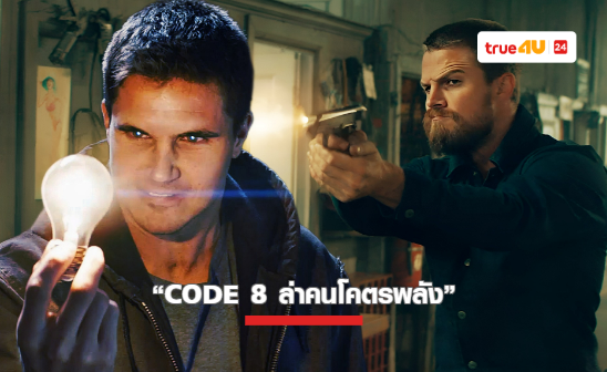 เดือดระอุ !! “CODE 8 ล่าคนโคตรพลัง” กับปฏิบัติการไล่ล่าจับตายมนุษย์พลัง ...