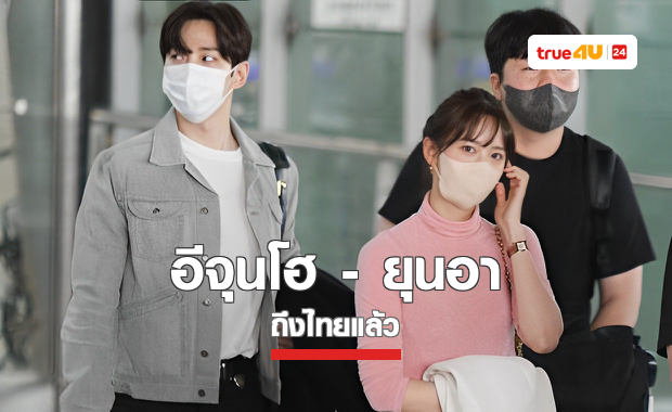 อีจุนโฮ ยุนอา พระนางเกาหลี ลัดฟ้าถ่ายซีรีส์ King The Land ในไทย