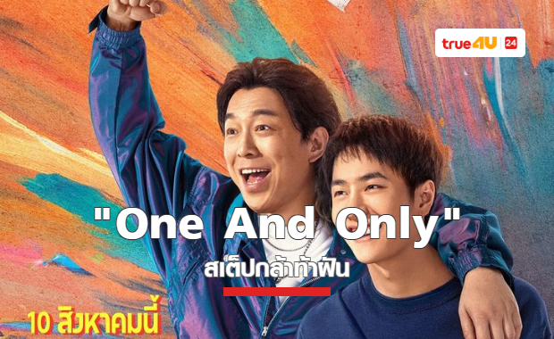 ออกตามล่า คว้าฝันไปกับ "One And Only" สเต็ปกล้าท้าฝัน หนังใหม่ หวังอี้ป๋อ