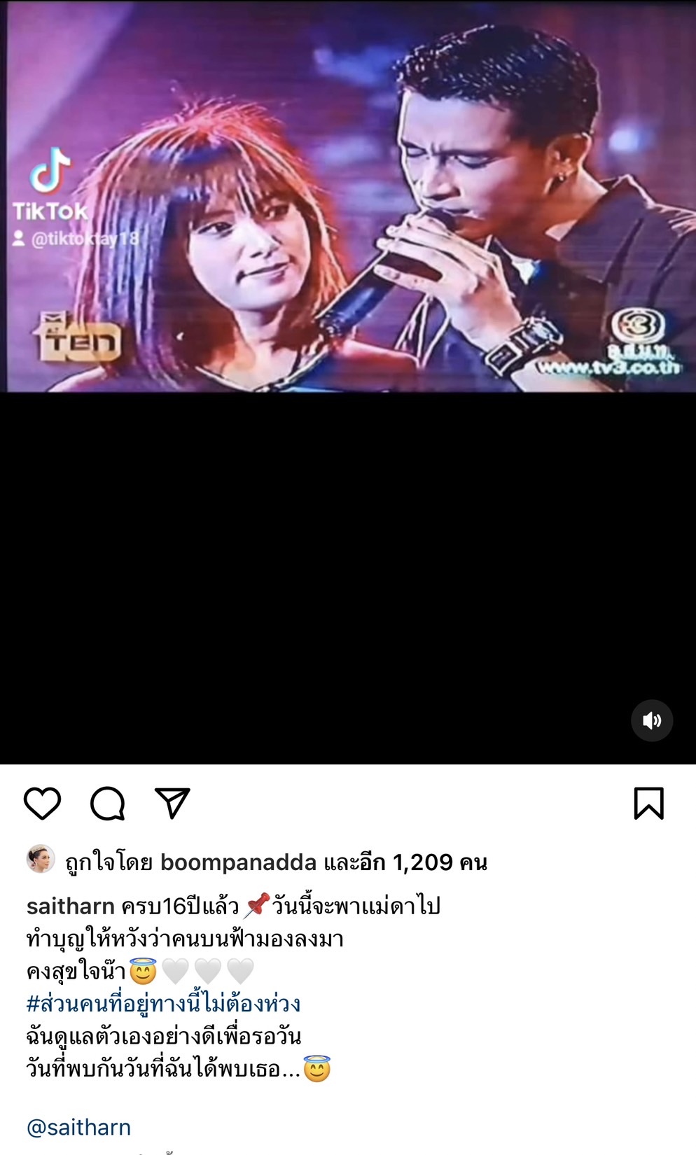 16 ปี ที่จากไป "ต่าย สายธาร" โพสต์ถึง "อ๊อฟ อภิชาติ" พา "แม่สีดา" ทำบุญวันครบรอบ