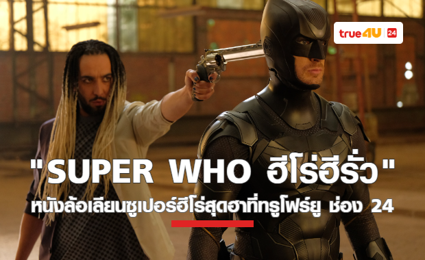 กลับมาป่วนจอ "SUPER WHO ฮีโร่ ฮีรั่ว" หนังล้อเลียนซูเปอร์ฮีโร่สุดฮาที่ท ...