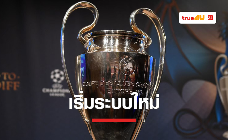 'ยูฟ่า' เคาะแล้ว UCL ระบบใหม่แข่งขัน 36 ทีม เริ่มฤดูกาล 2024-25