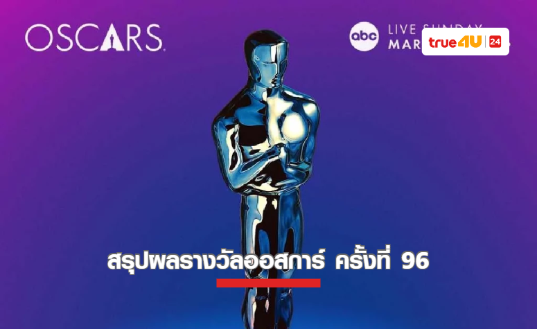 สรุปผลรางวัลออสการ์ (Oscar 2024 ) ครั้งที่ 96